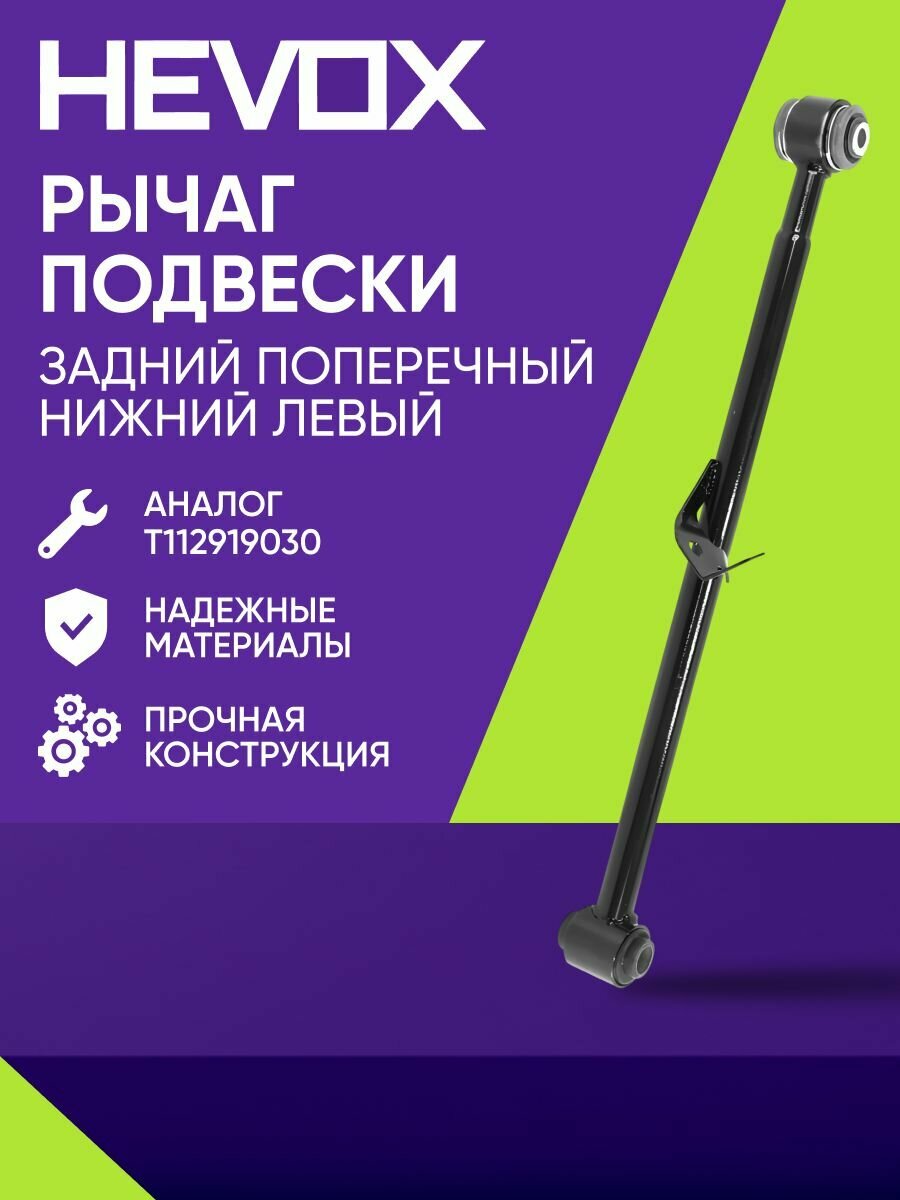 Рычаг задний поперечный нижний левый Tiggo T11, 3, 5, X60, X70, Rav-4 ; T112919030