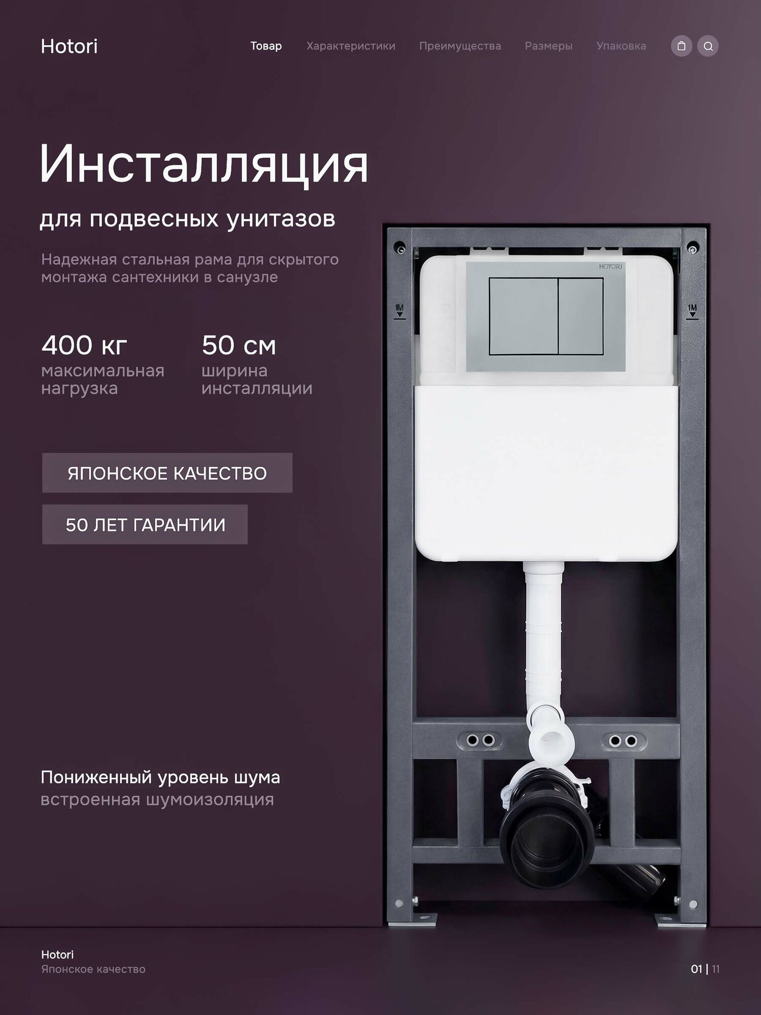 Инсталляция HOTORI INSTAL 50, нержавеющая сталь, для подвесных унитазов