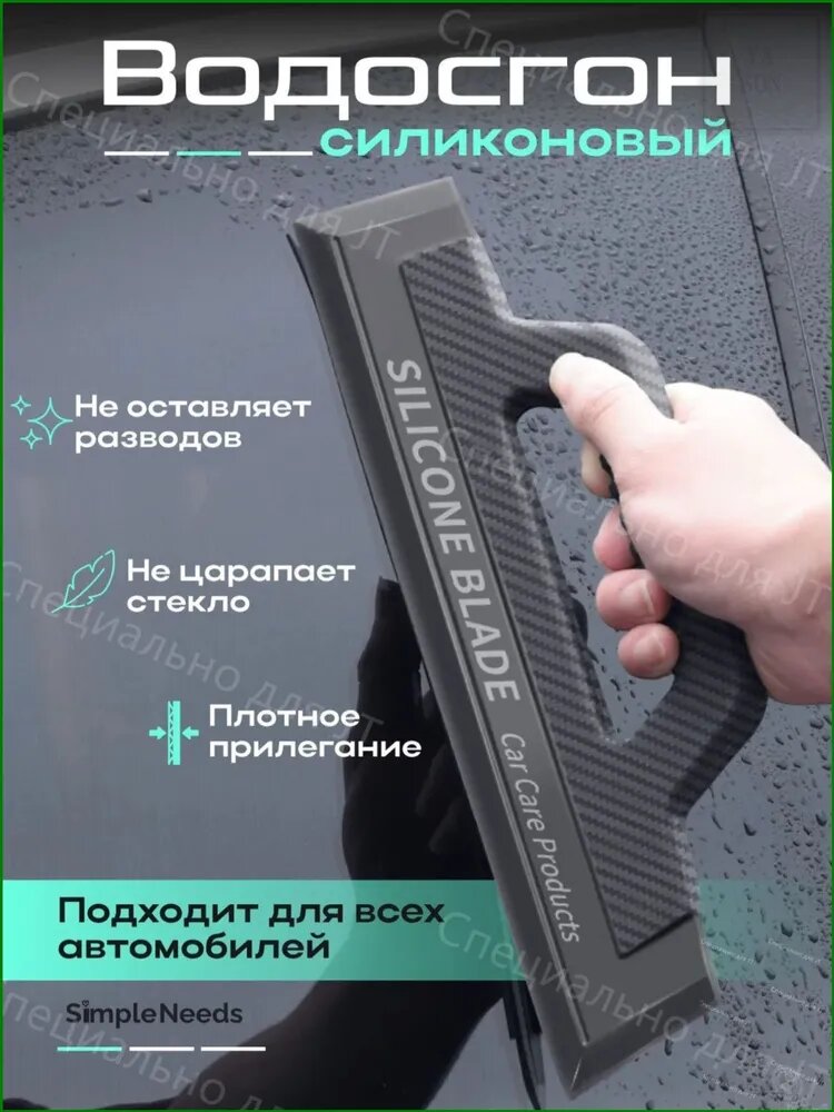 Водосгон автомобильный, длина: 20 см