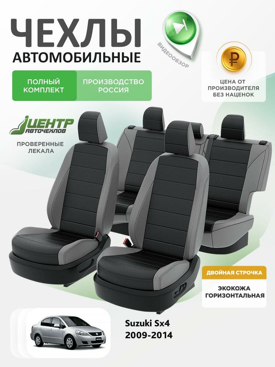 Чехлы на Сузуки С икс 4