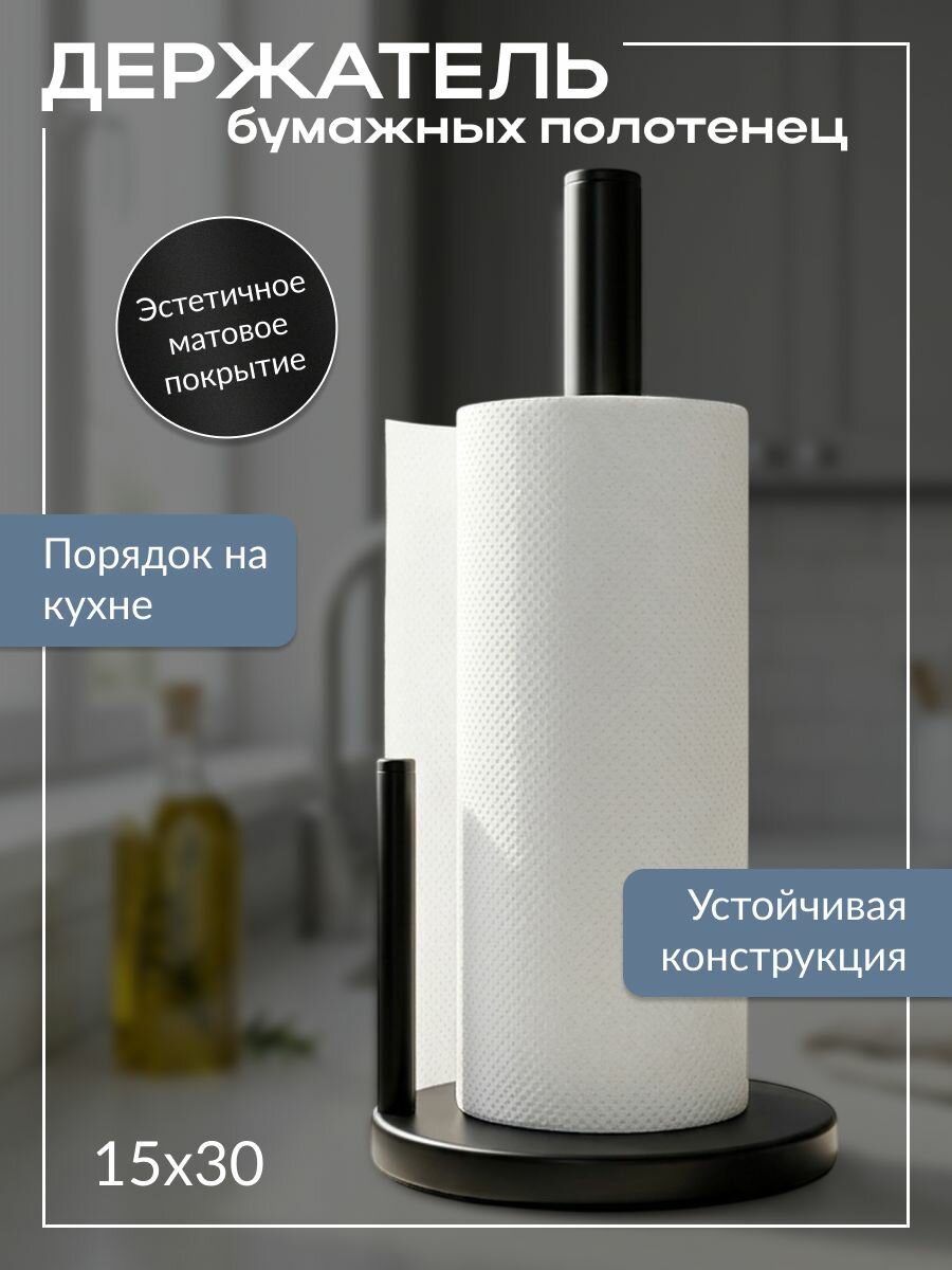 Настольный держатель для бумажных полотенец, кухонный, черный, подставка стенд диспенсер для рулонов салфеток бумажных полотенец компактный, матовый, металл, антискользящий