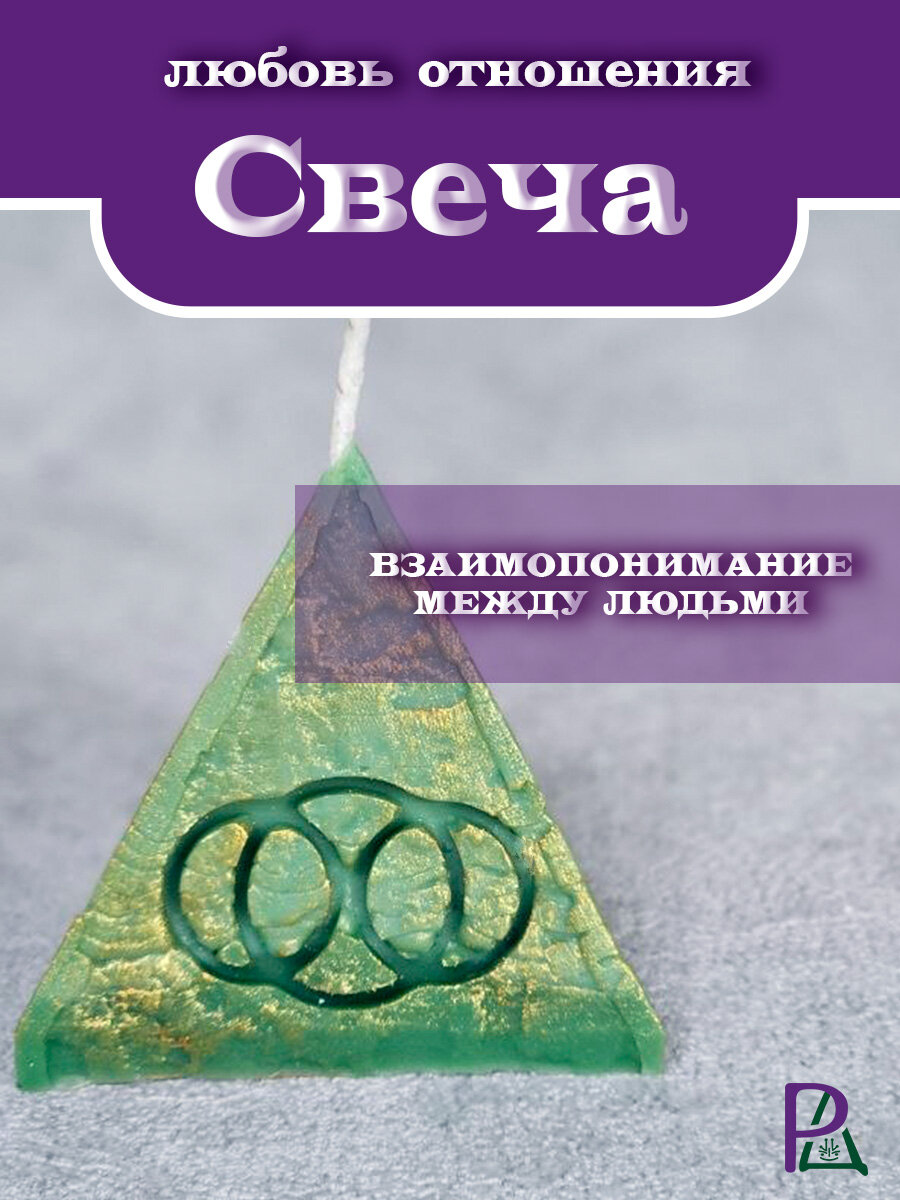 Свеча с руной «Колец» зеленая — любовь, отношения и гармония