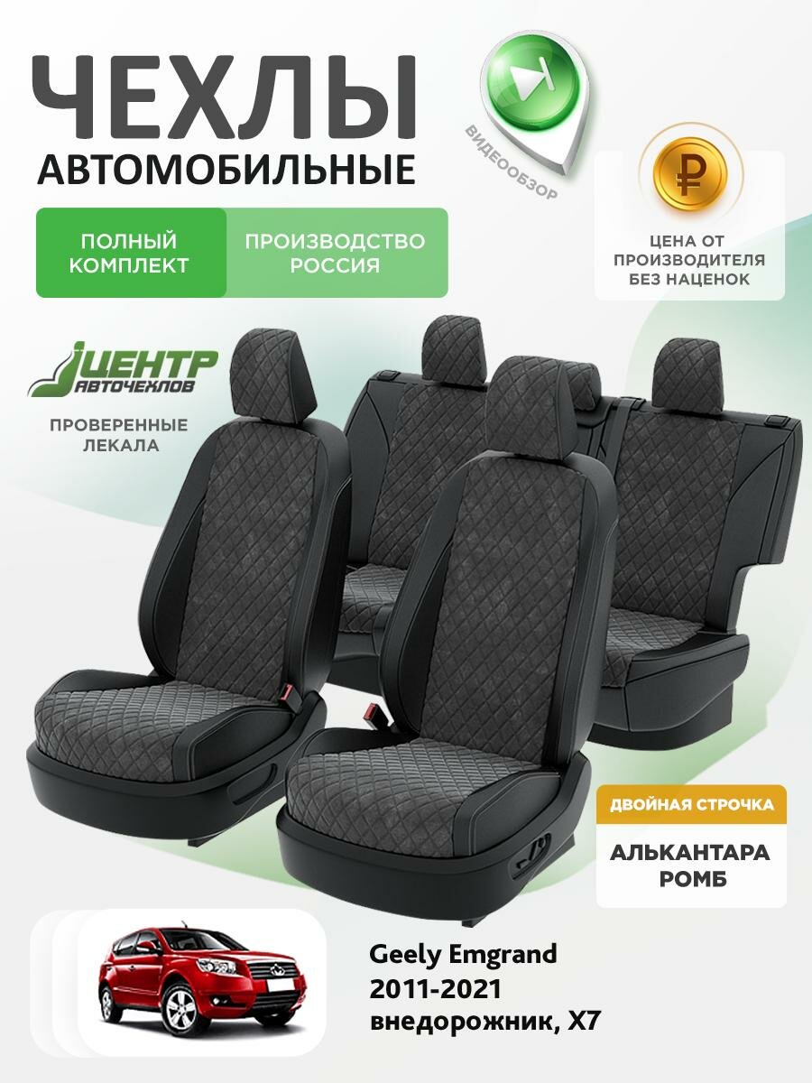 Чехлы на Джили Эмгранд Х7