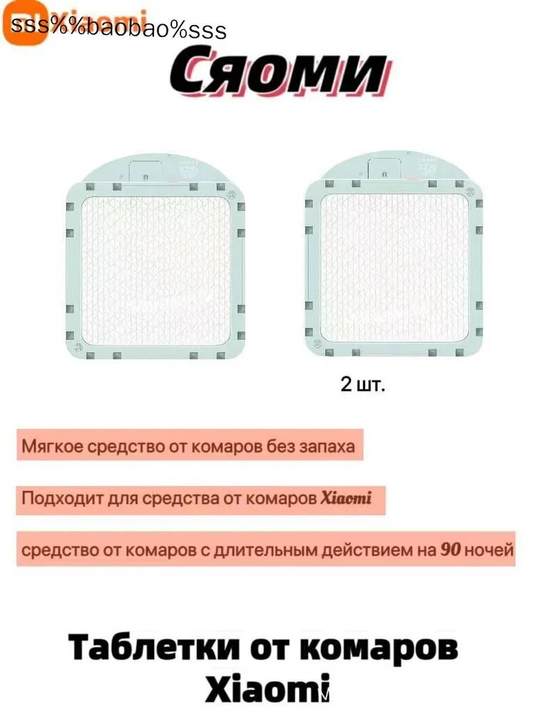 Xiaomi Сменная пластина Repellent Tablet для фумигатора Mijia Mosquito Repellent (Комплект из двух частей)
