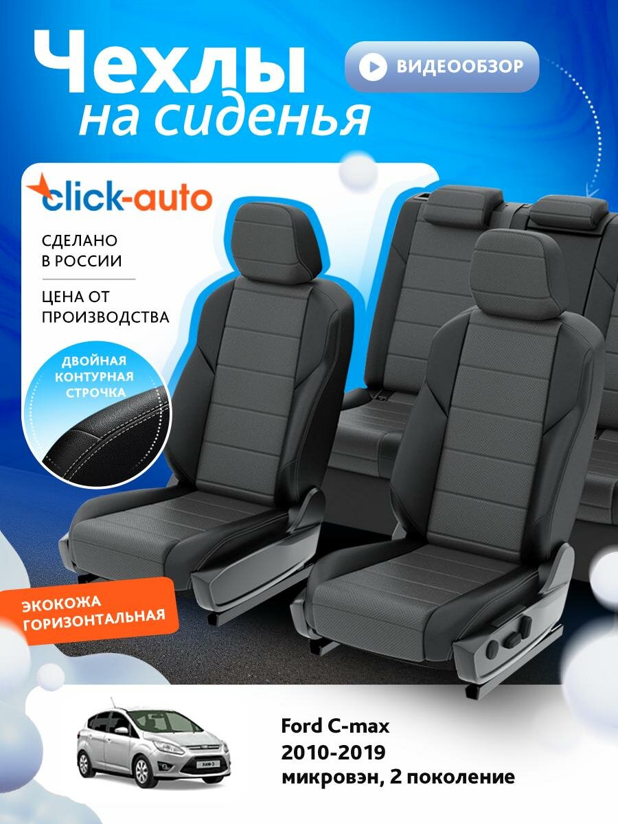 Чехлы на Форд Ц Макс 2