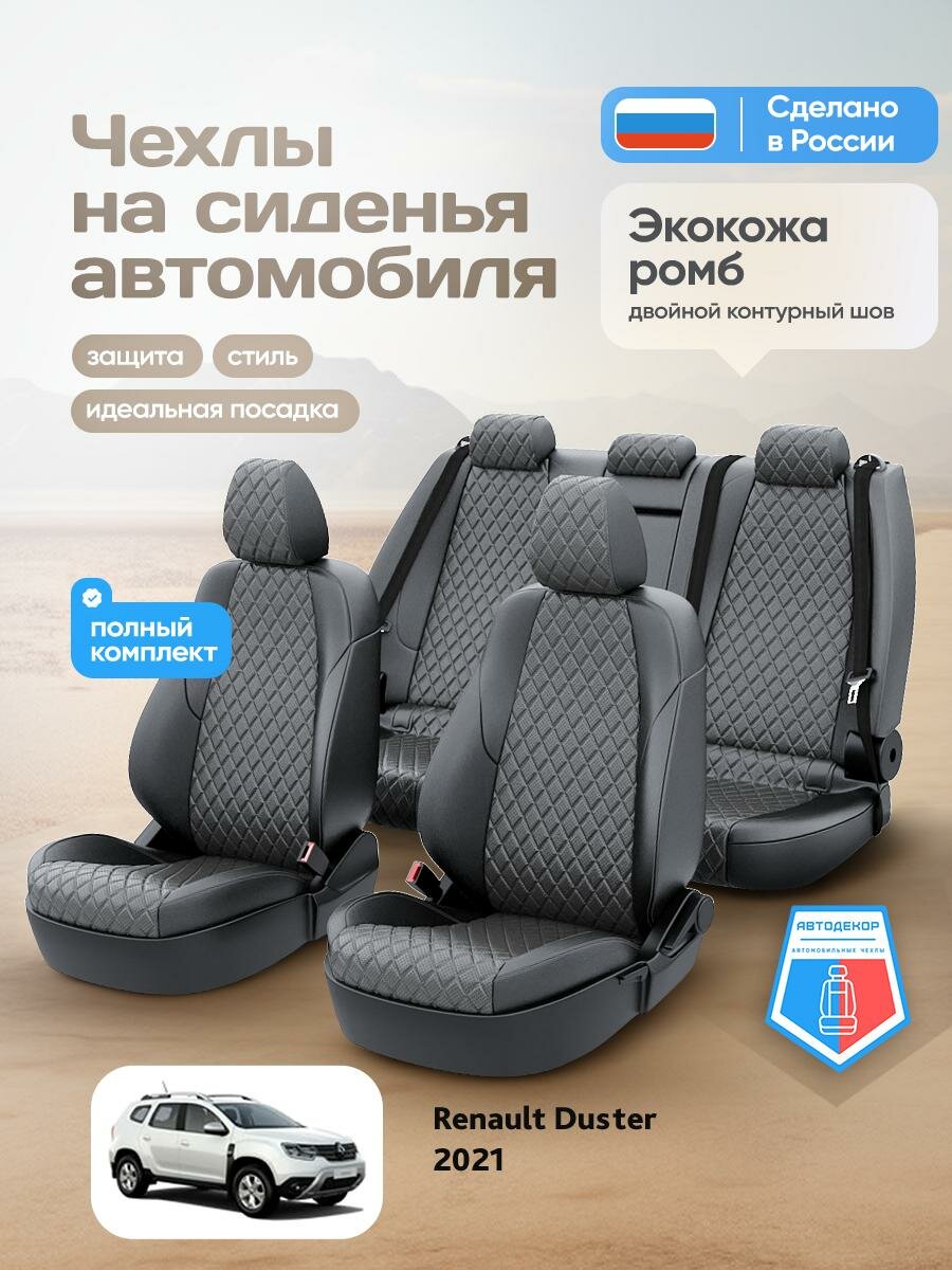 Чехлы на Рено Дастер