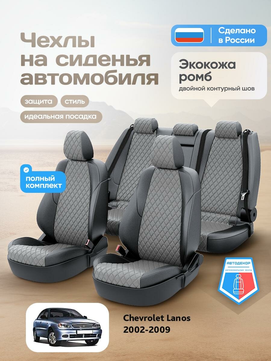 Чехлы на Шевроле Ланос