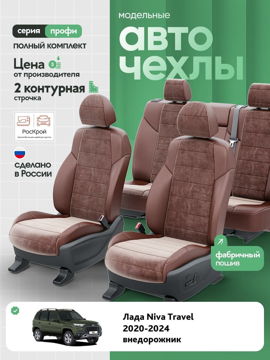 Чехлы Лада Нива Тревел (Лада Niva Travel) 2020-2024 1 внедорожник Алькантара Шоколадный RS4351-C3545-2 Роскрой