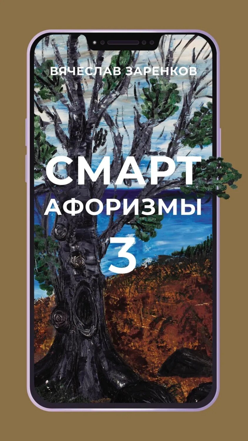 Смарт-афоризмы – 3 [Цифровая книга]