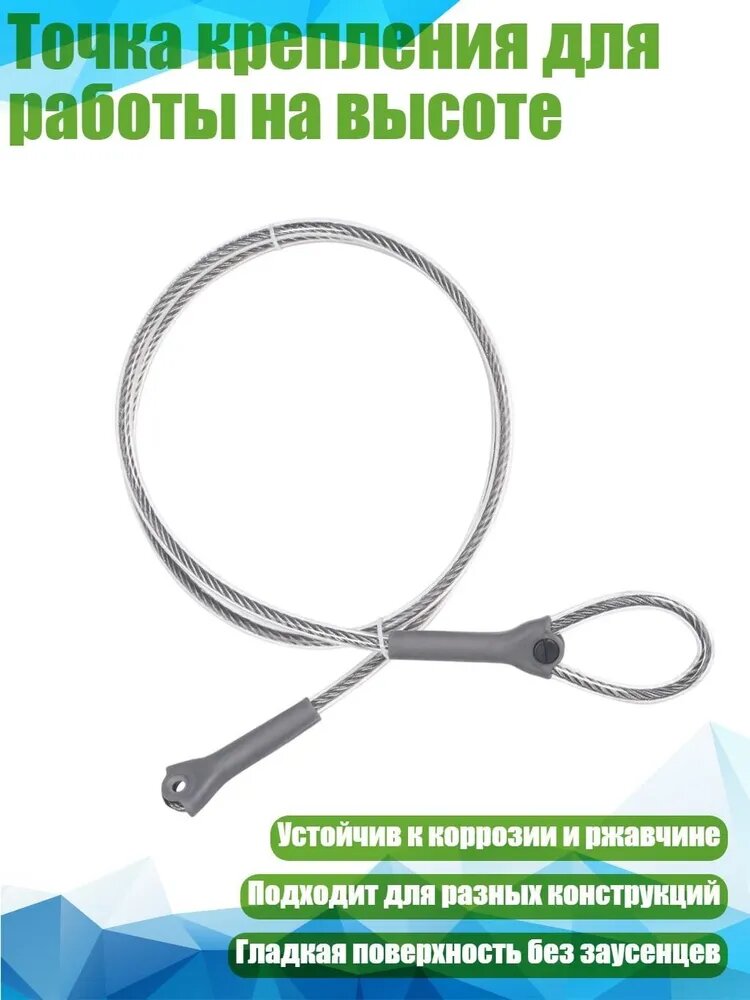 Точка крепления для работы на высоте, 200CM