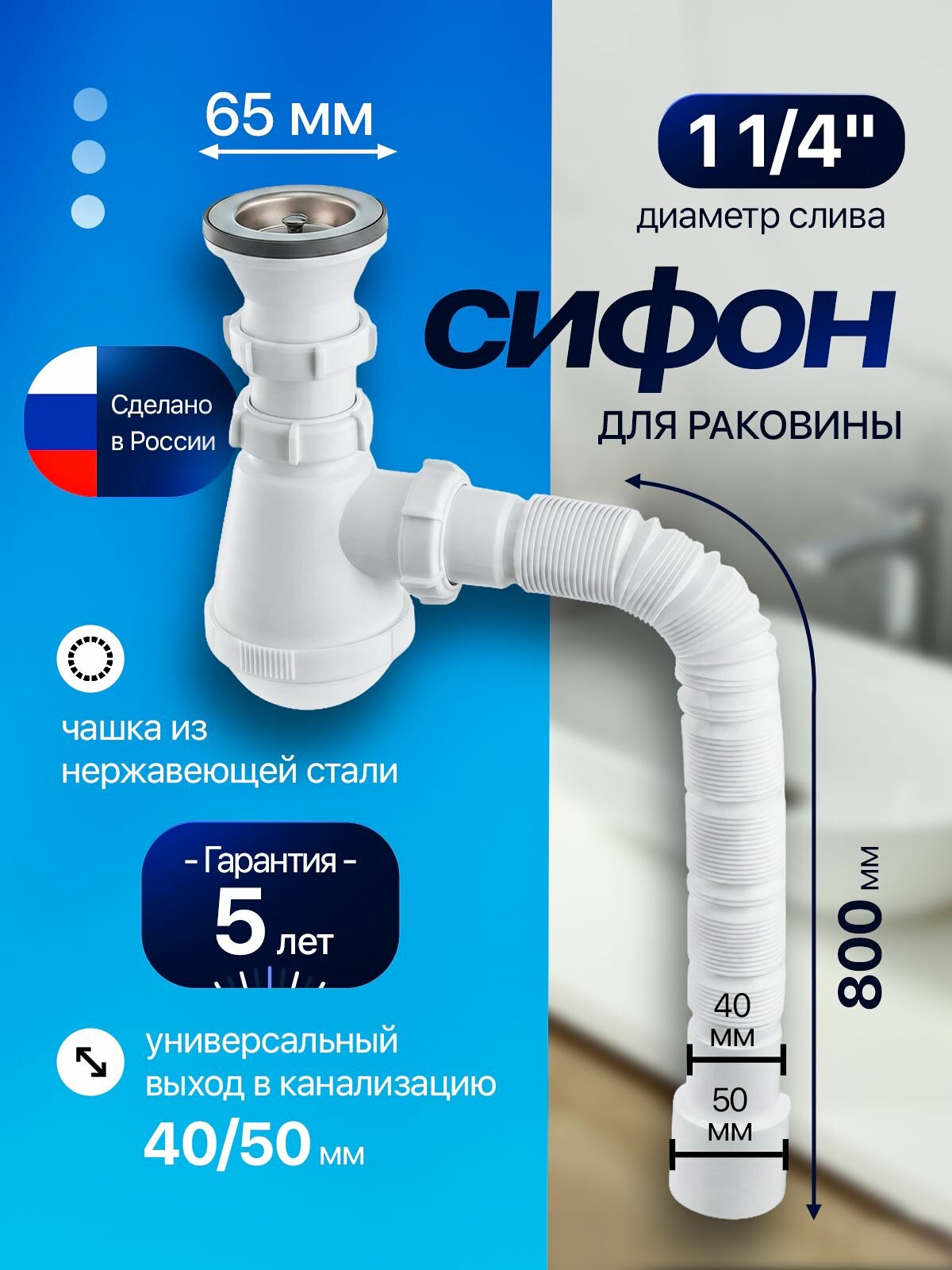Сифон мини 1 1/4" (40/50 мм) с выпуском 65 мм, c гофротрубой L800 мм