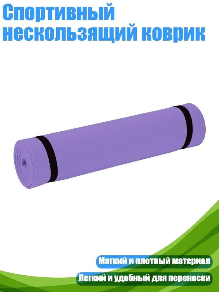 Спортивный нескользящий коврик, Фиолетовый - 180x50x0,6 см
