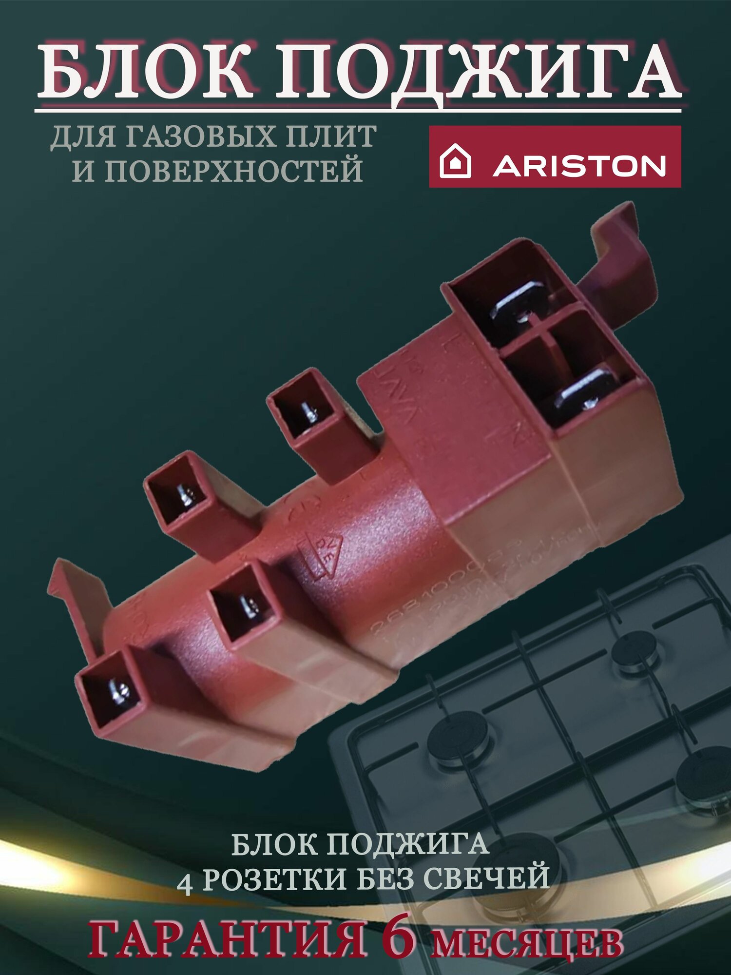 Блок электроподжига, 4 розетки для плит, варочных панелей Ariston HGS 62F/BK, HG 62I/BK C00870588, снято с гарантийной техники