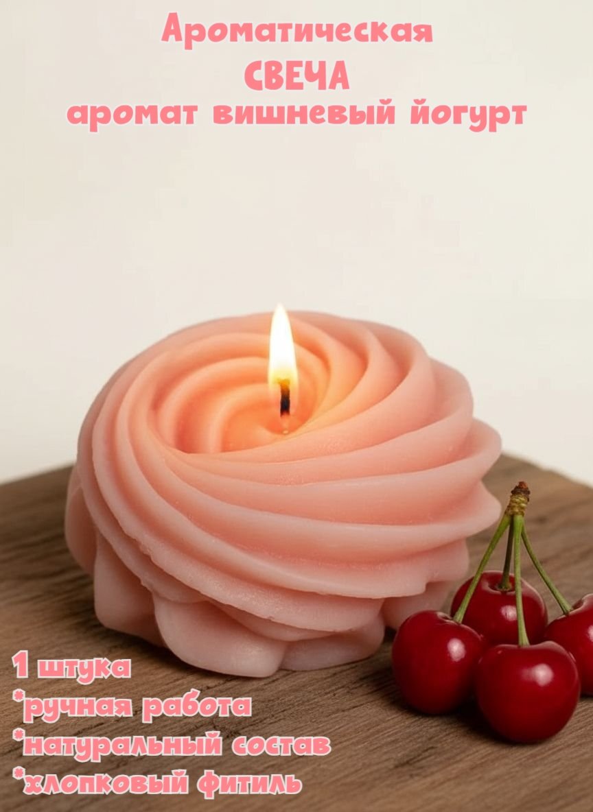 Ароматическая свеча Зефир вишневый йогурт ручная работа 6 см * 6 см
