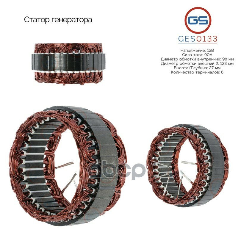Статор генератора GS арт. GES0133