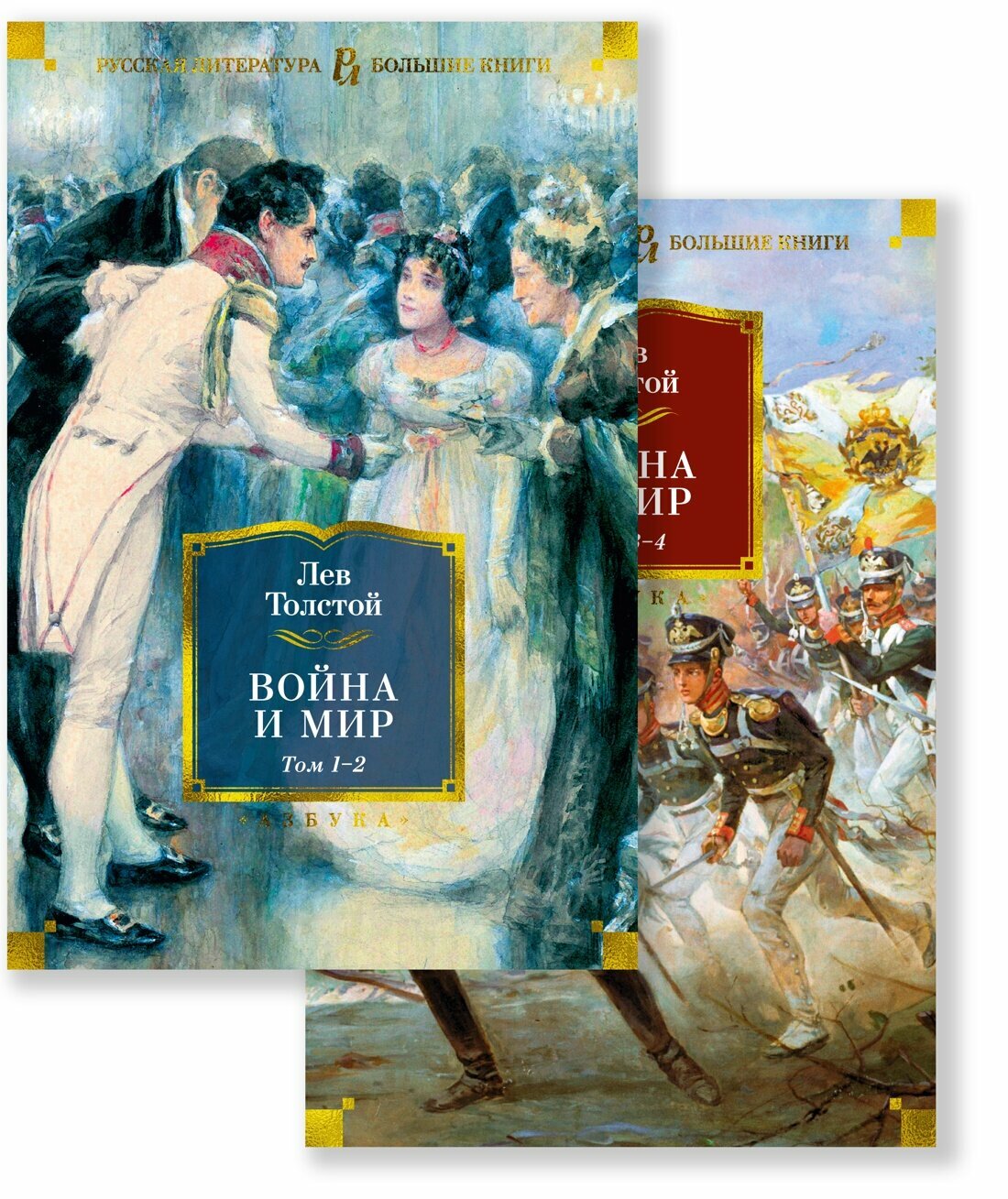 Война и мир (в 2-х книгах) (комплект) (с илл.), серия «Большие книги»