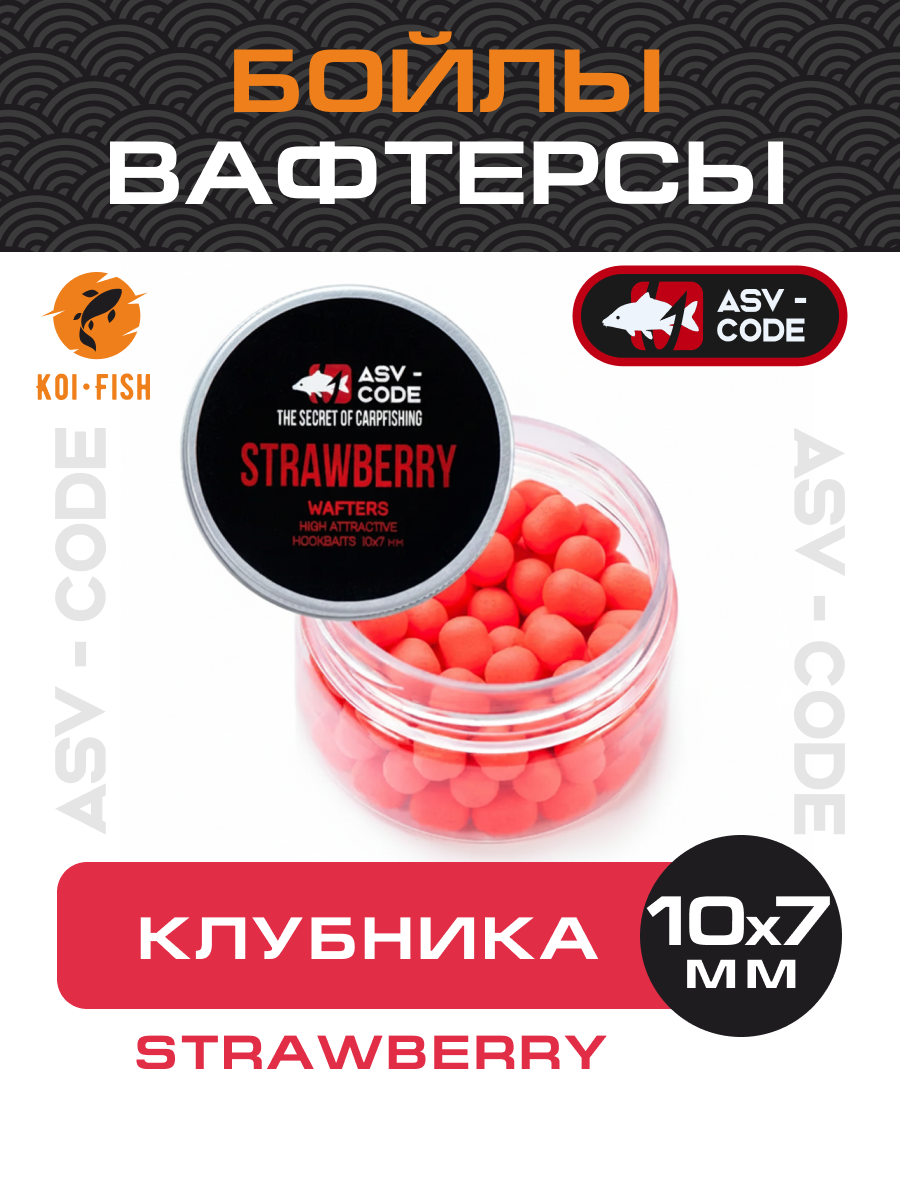 Вафтерсы ASV-CODE WAFTERS STRAWBERRY 10X7 мм клубника , банка 50 мл (60 штук). Бойлы насадочные сбалансированные