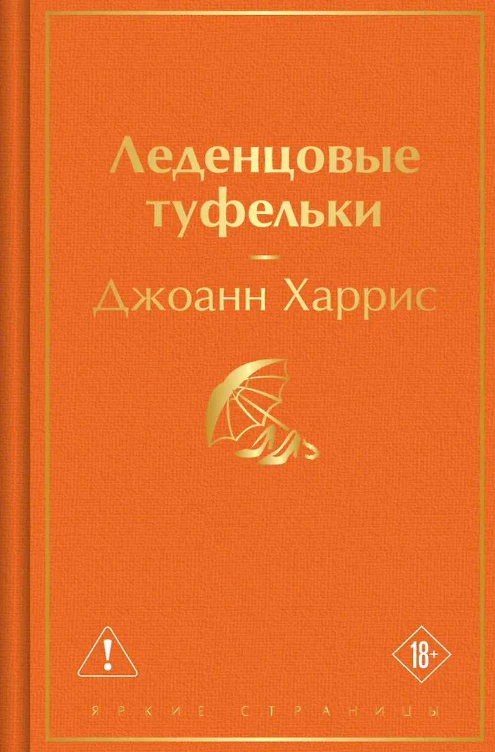 Леденцовые туфельки. Харрис Дж.