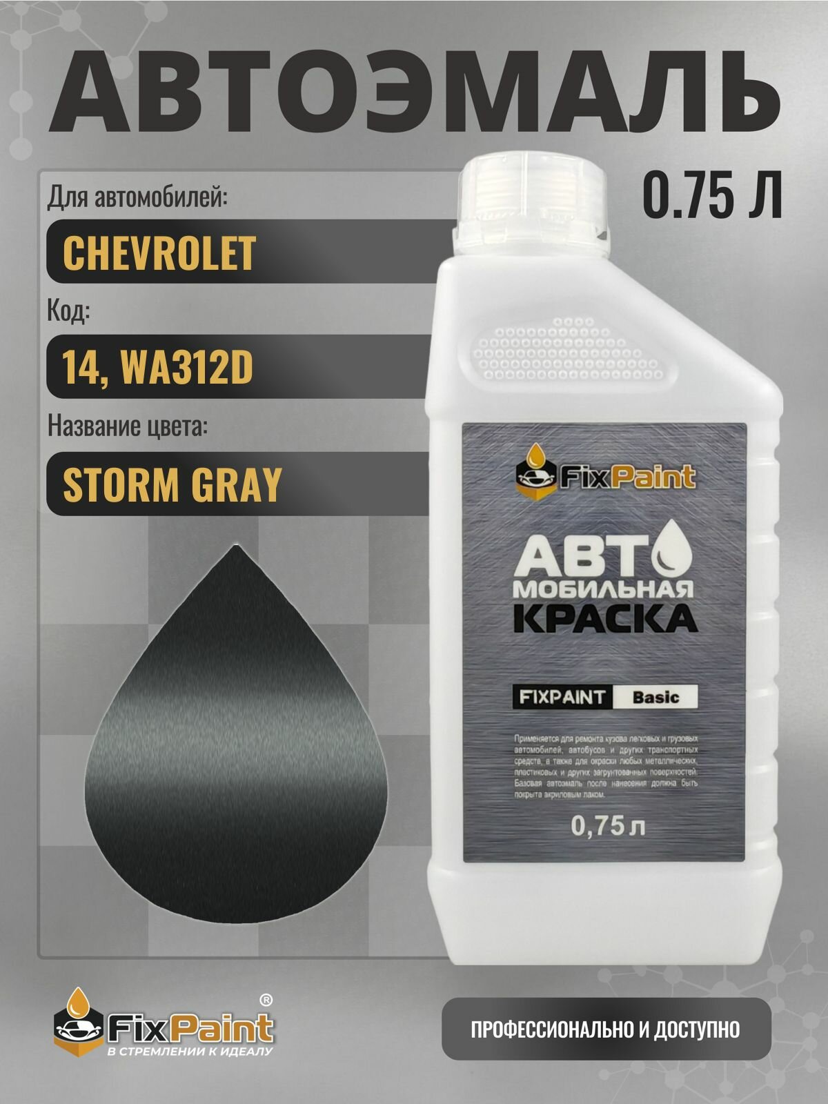 Краска для CHEVROLET, код 14, WA312D, STORM GRAY, автомобильная эмаль базовая под лак FixPaint Basic в канистре, 0,75 л