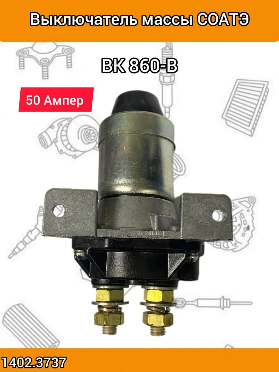 Выключатель массы Урал, Камаз, Газ, Маз вк860-в Соатэ