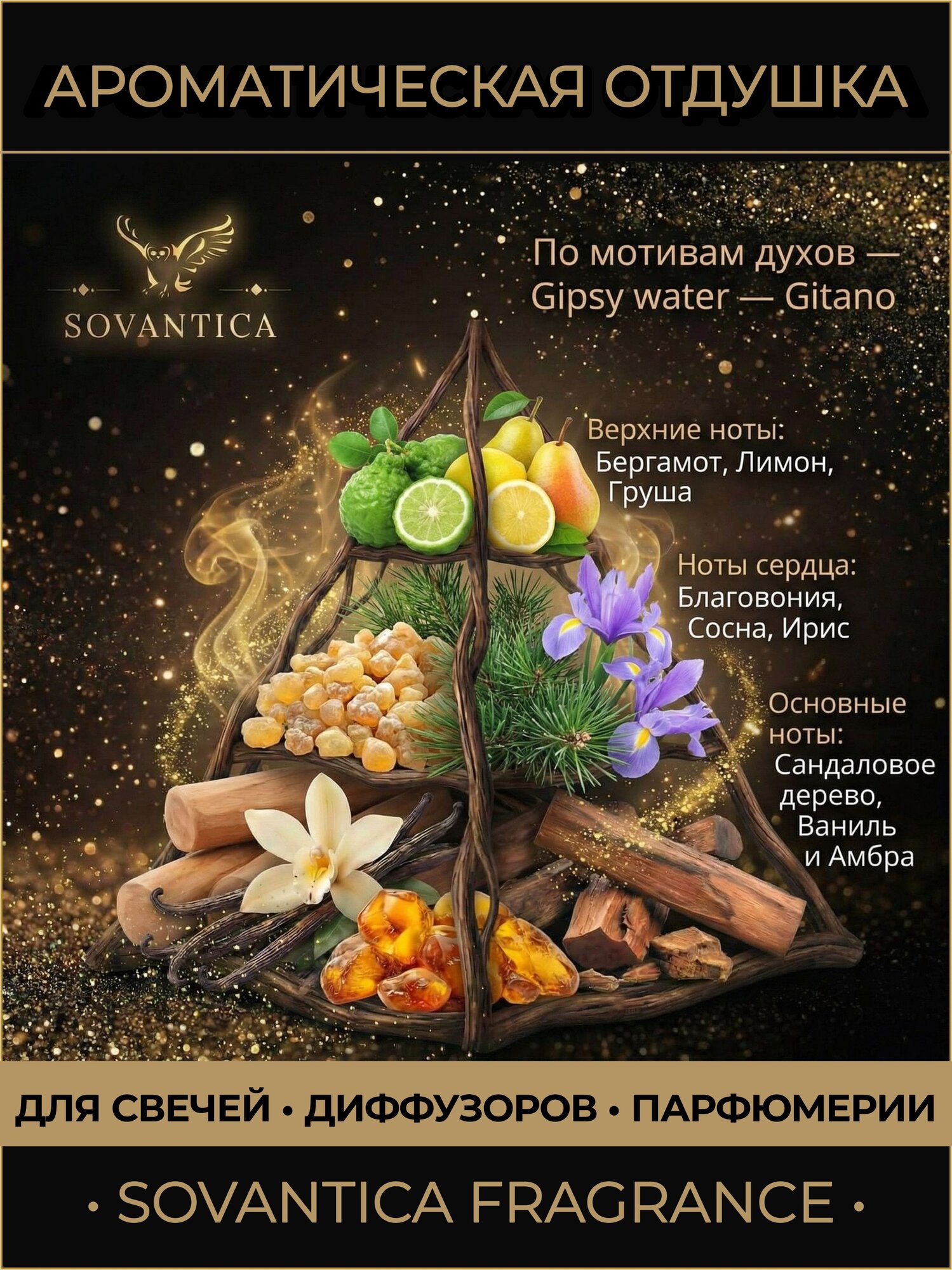 B • Парфюмерная отдушка 50 г Gipsy water unisex Gitano, Sovantica