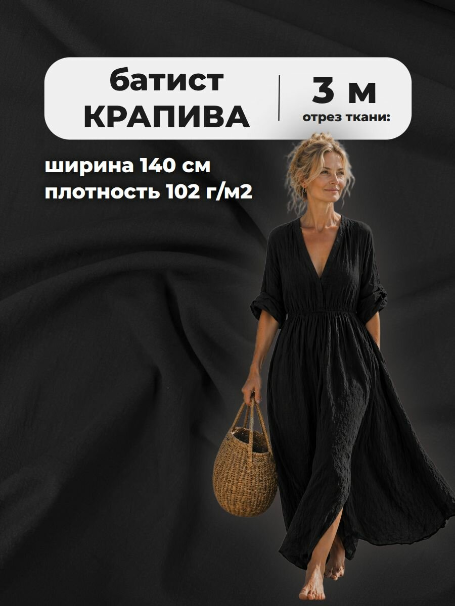 Ткань для шитья хлопок "Крапива", ширина 140 см, пл. 102 гр/м2, цв.1 черный, отрез 3 метра