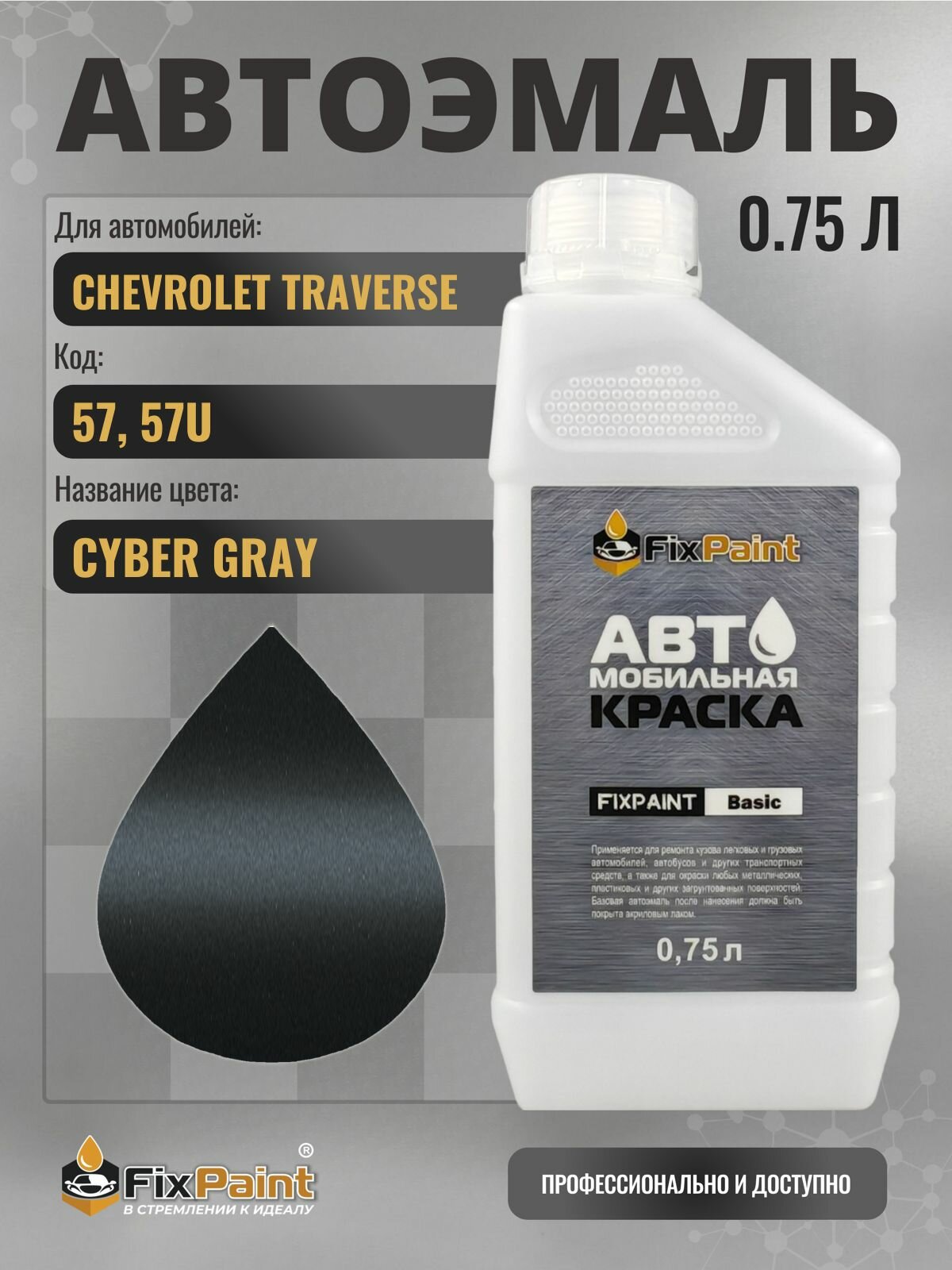 Краска для CHEVROLET TRAVERSE, код 57, 57U, CYBER GRAY, автомобильная эмаль базовая под лак FixPaint Basic в канистре, 0,75 л