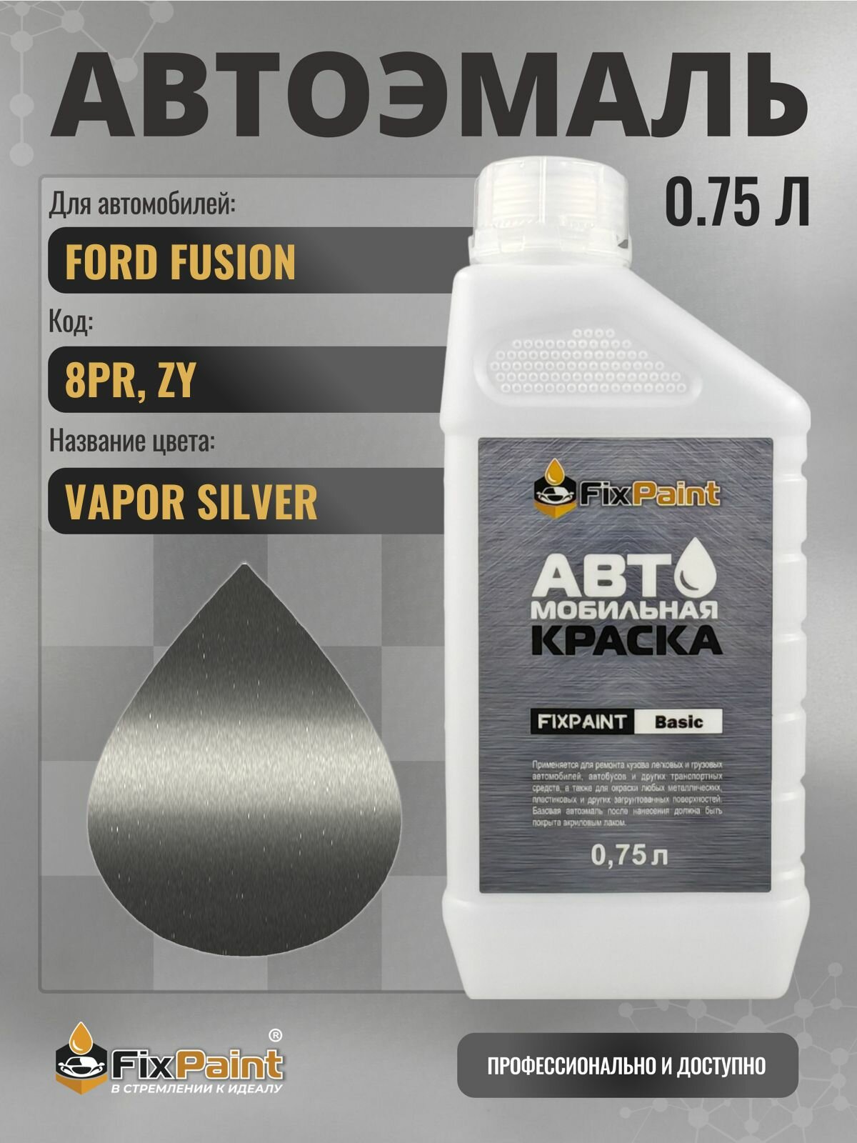 Краска для FORD FUSION, код 8PR, ZY, VAPOR SILVER, автомобильная эмаль базовая под лак FixPaint Basic в канистре, 0,75 л