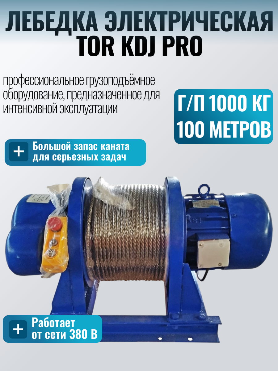 Лебедка электрическая 1000кг 100м с канатом 380В TOR KDJ PRO (усиленный двигатель и редуктор)