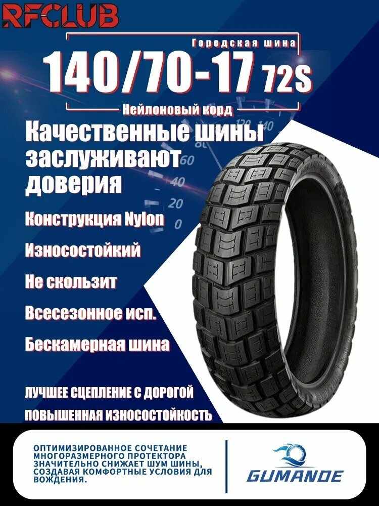 Gumande SBKD Мотошины Мотошины 140/70 R17 72 S Front/Rear