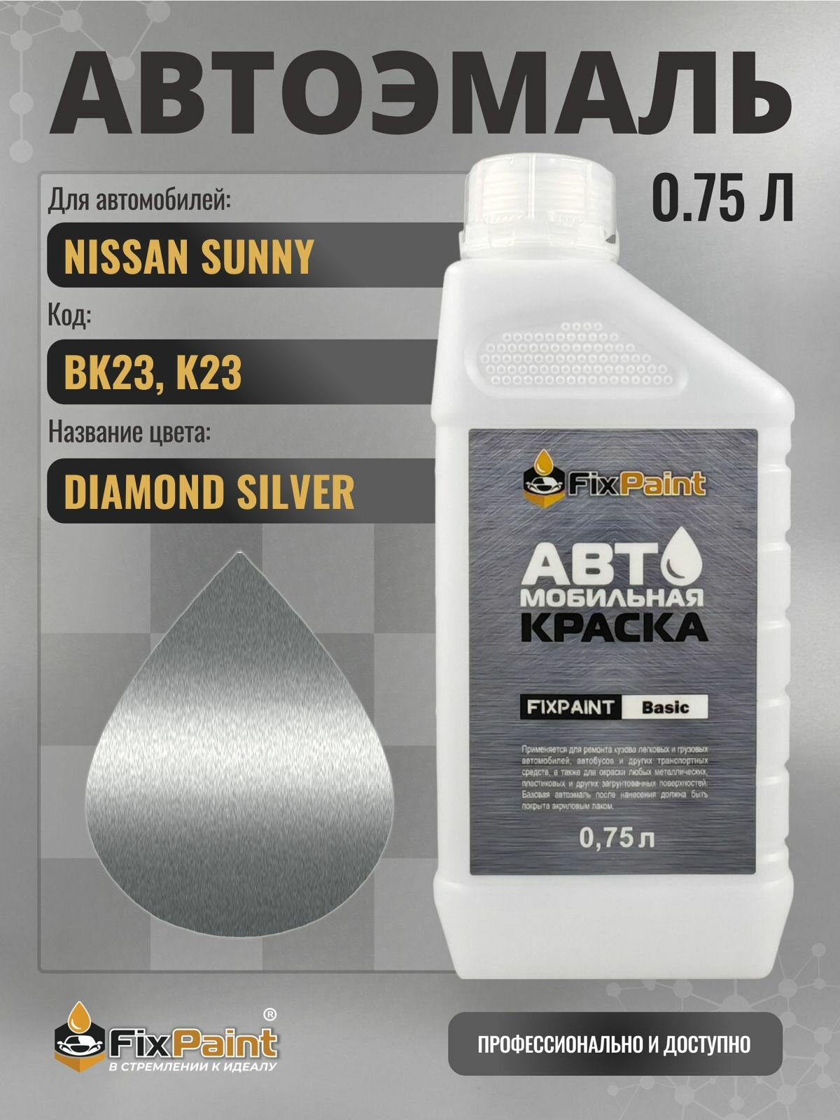 Краска для NISSAN SUNNY, код BK23, K23, SILVER, автомобильная эмаль базовая под лак FixPaint Basic в канистре, 0,75 л