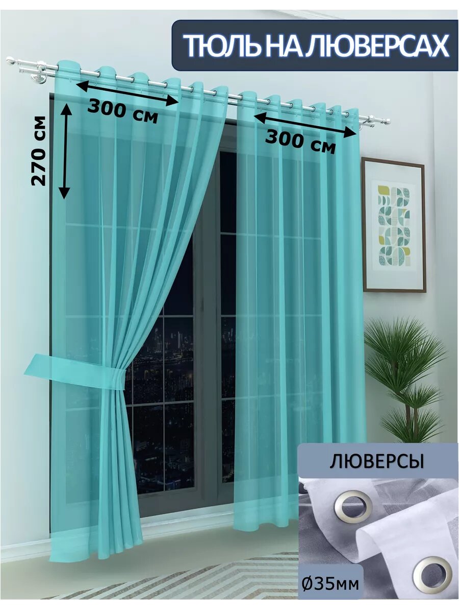 Тюль Камея, полупрозрачная вуаль, на люверсах, размер 300x270 см, 2 шт