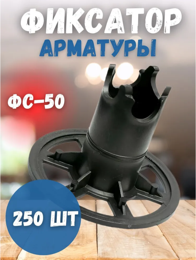 Фиксатор арматуры Стойка ФС-50 упаковка диаметр арматуры до 16мм 250шт