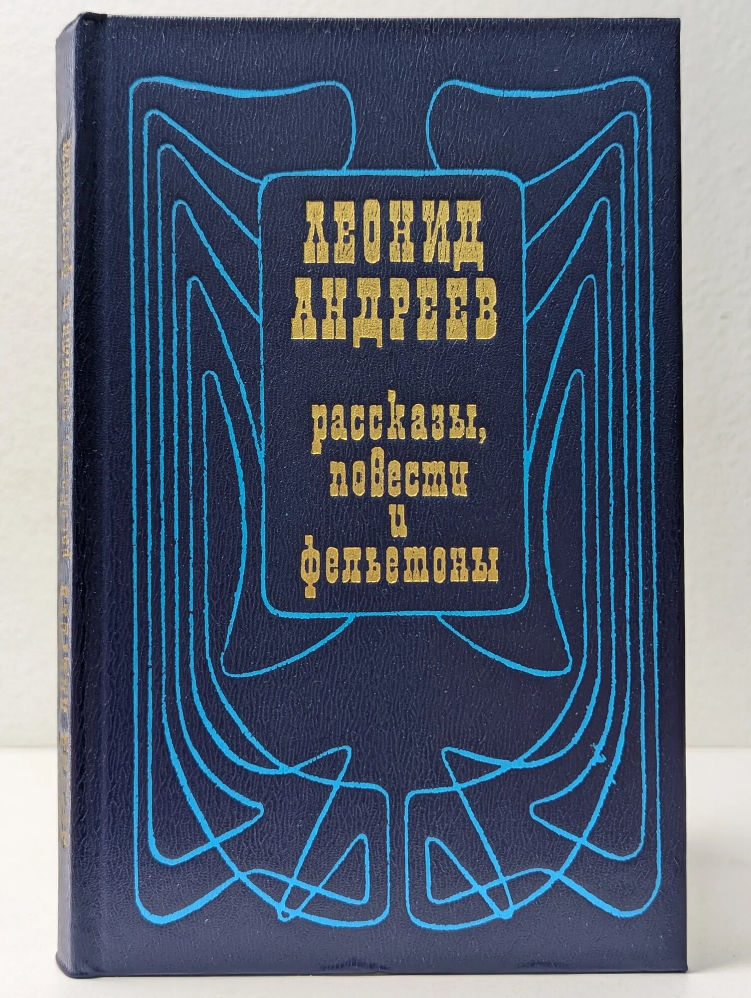 Леонид Андреев. Рассказы, повести и фельетоны Андреев Леонид Николаевич 1983