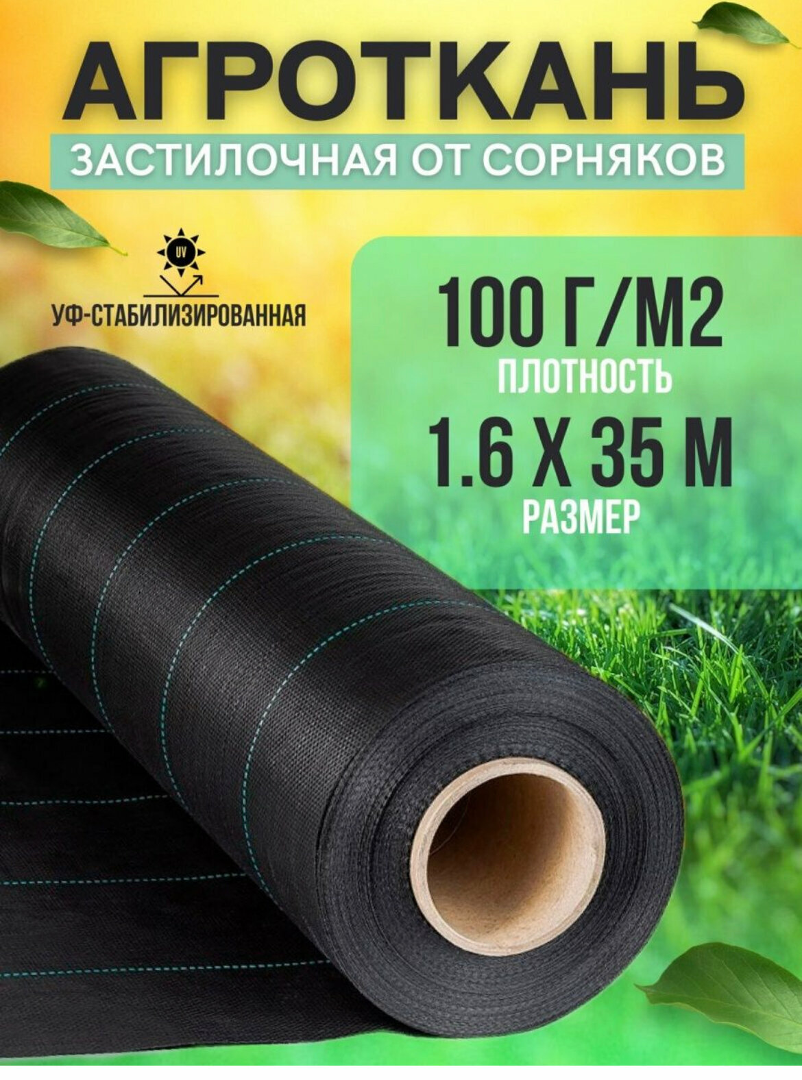 Агроткань, укрывной материал от сорняков, с разметкой, плотность 100г /м2, размер 1,6х35м