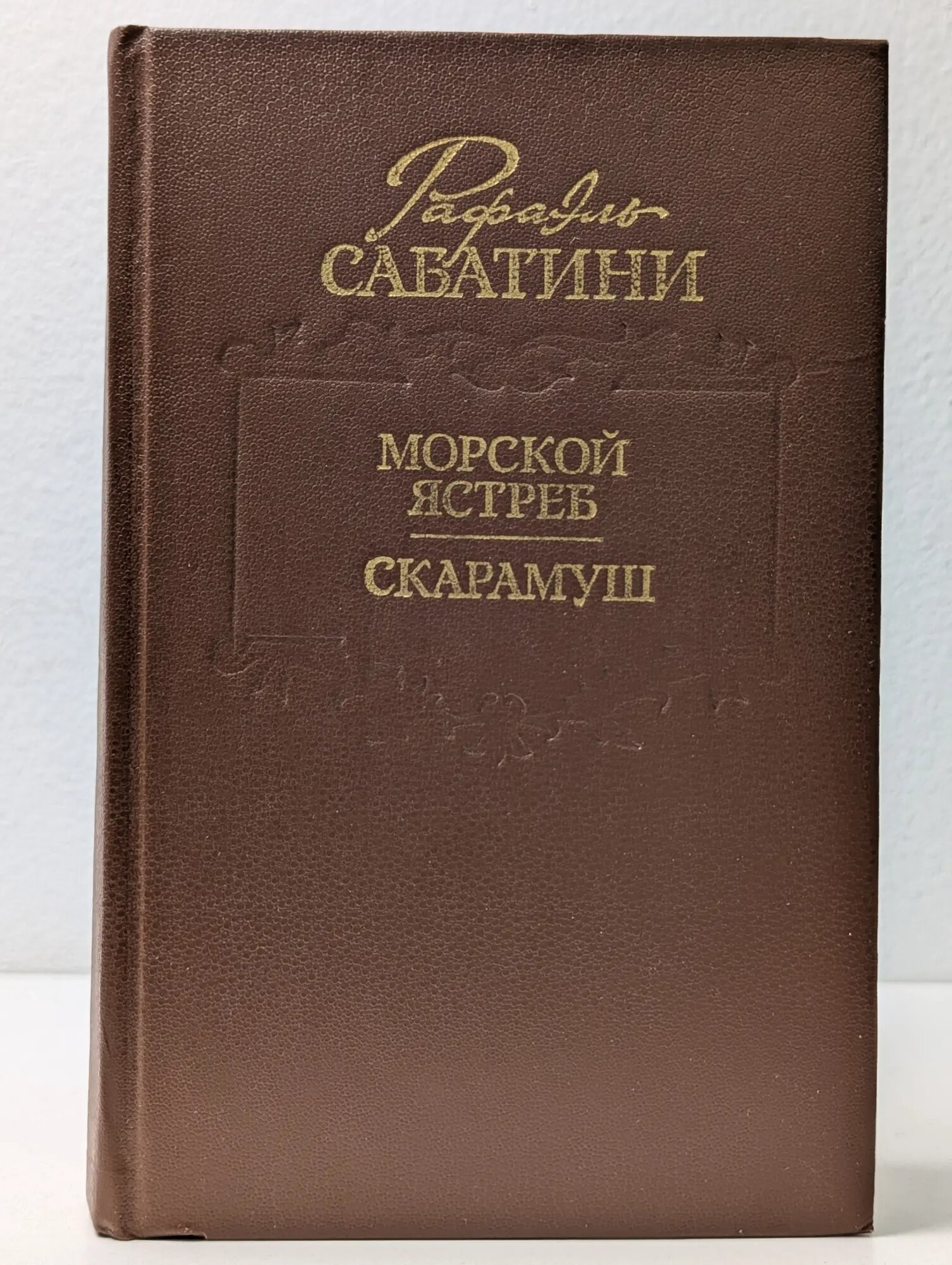 Морской ястреб. Скарамуш Сабатини Рафаэль 1991