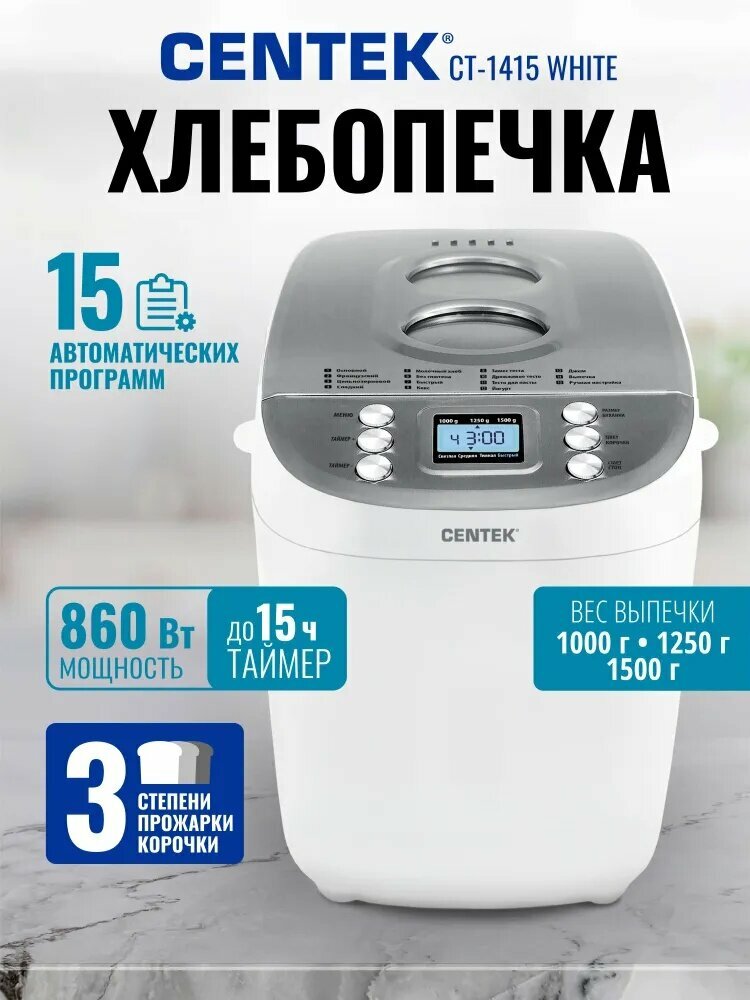 Хлебопечка Centek CT-1415 LCD-дисплей. 860Вт, 1500г, 15 режимов, антипригарное покрытие
