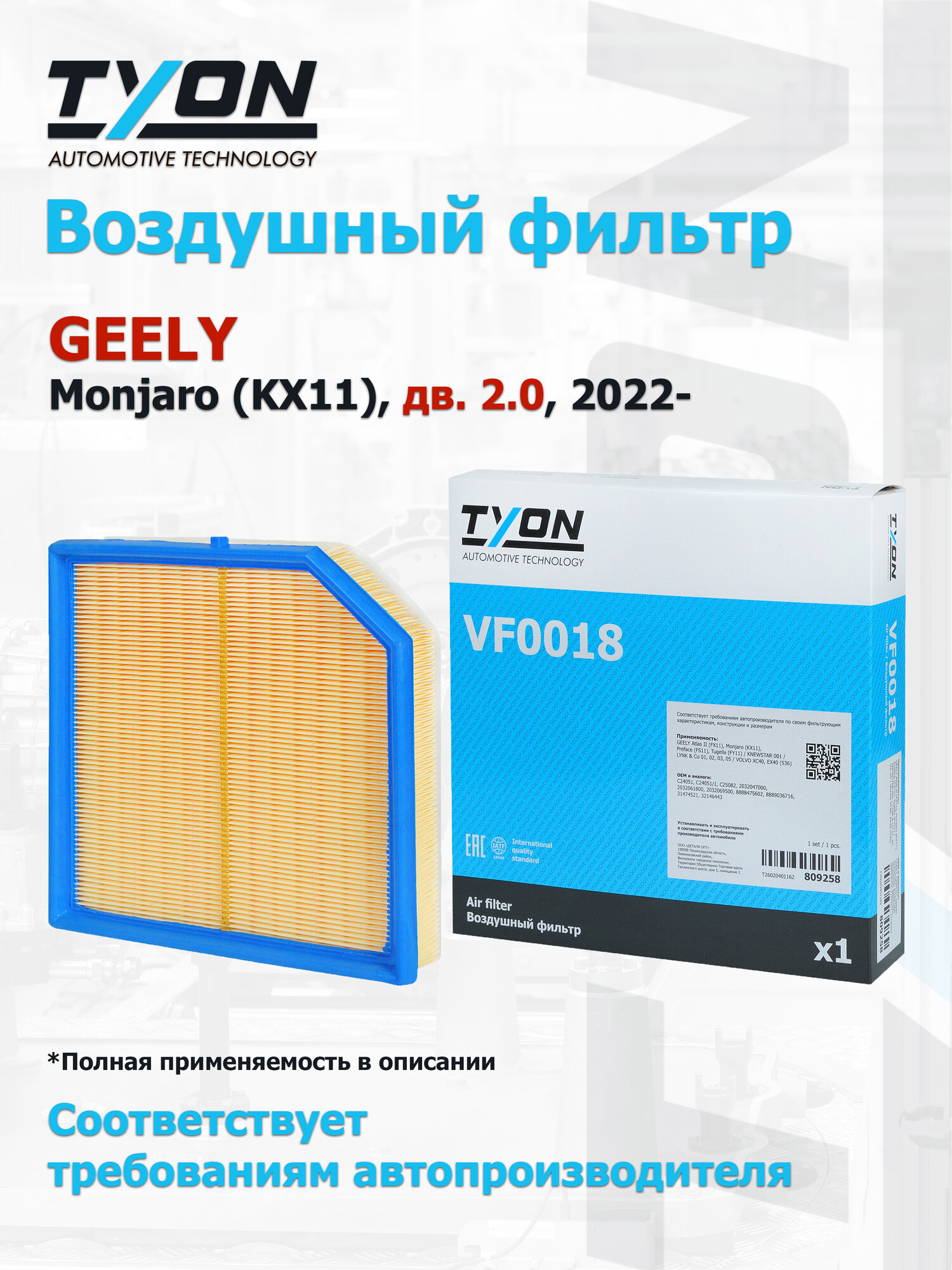 Фильтр воздушный GEELY Monjaro (KX11) дв. 2.0, 2022- Джили Монжаро OEM 2032047000, 2032061800, 2032069500