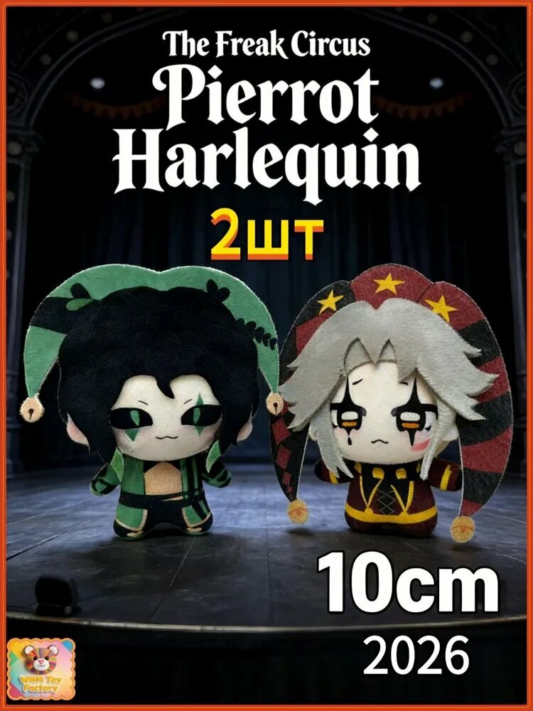 The Freak Circus Полный ассортимент плюшевых сувениров, Harlequin & pierrot 10 см , 2шт