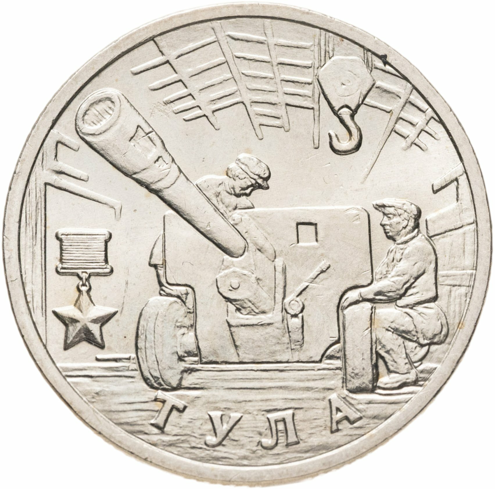 2 рубля 2000 "Тула города-герои", Мельхиор медь-никель, в сохранности UNC