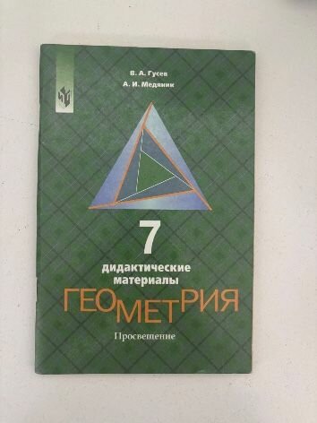 Геометрия. Дидактические материалы.