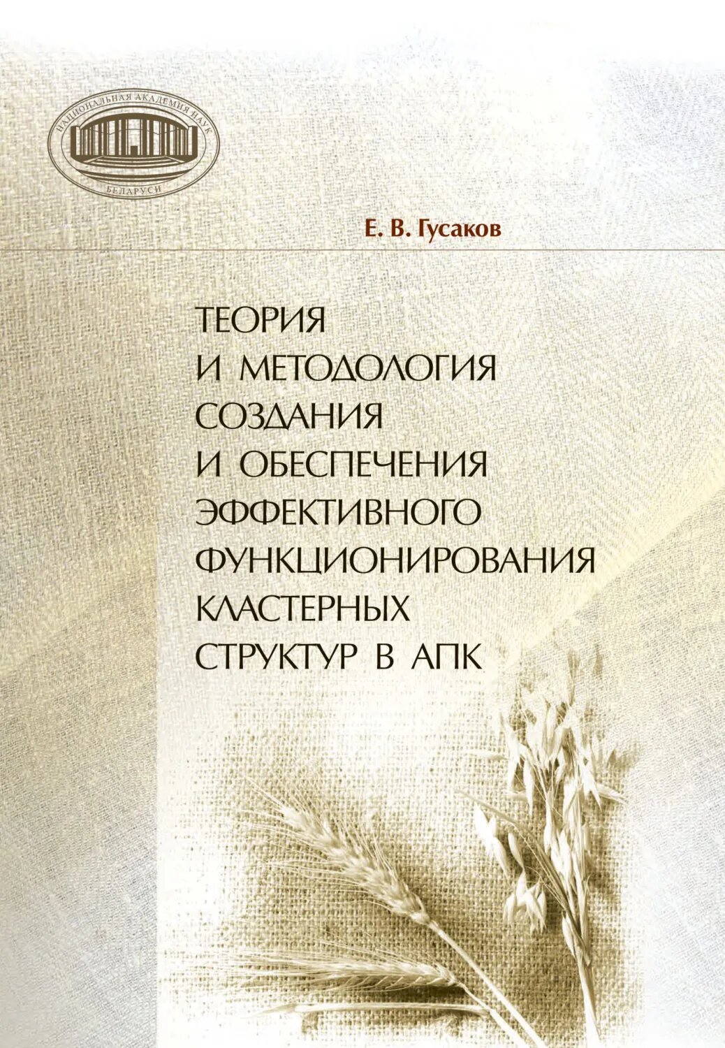 Теория и методология создания и обеспечения эффективного функционирования кластерных структур в АПК [Цифровая книга]