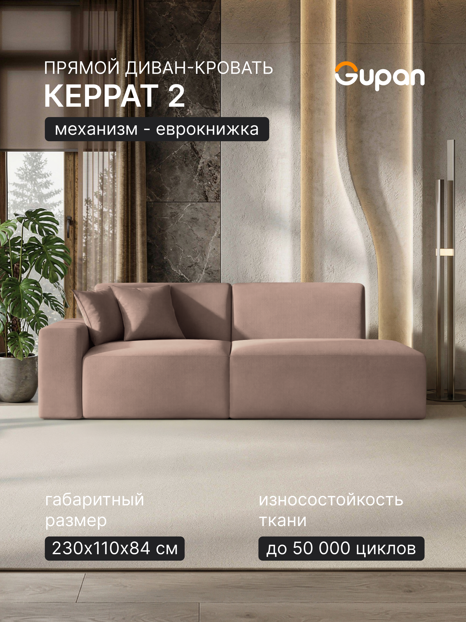 Диван кровать Gupan Керрат 2 Велюр Амиго Светло-Коричневый, раскладной, механизм еврокнижка, беспружинный