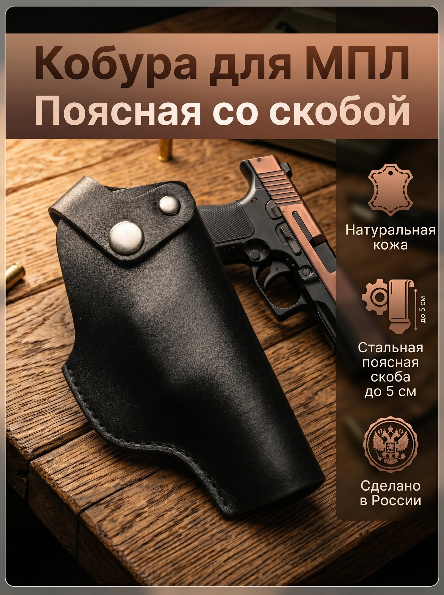 Кобура поясная для МПЛ со стальной скобой, из натуральной кожа