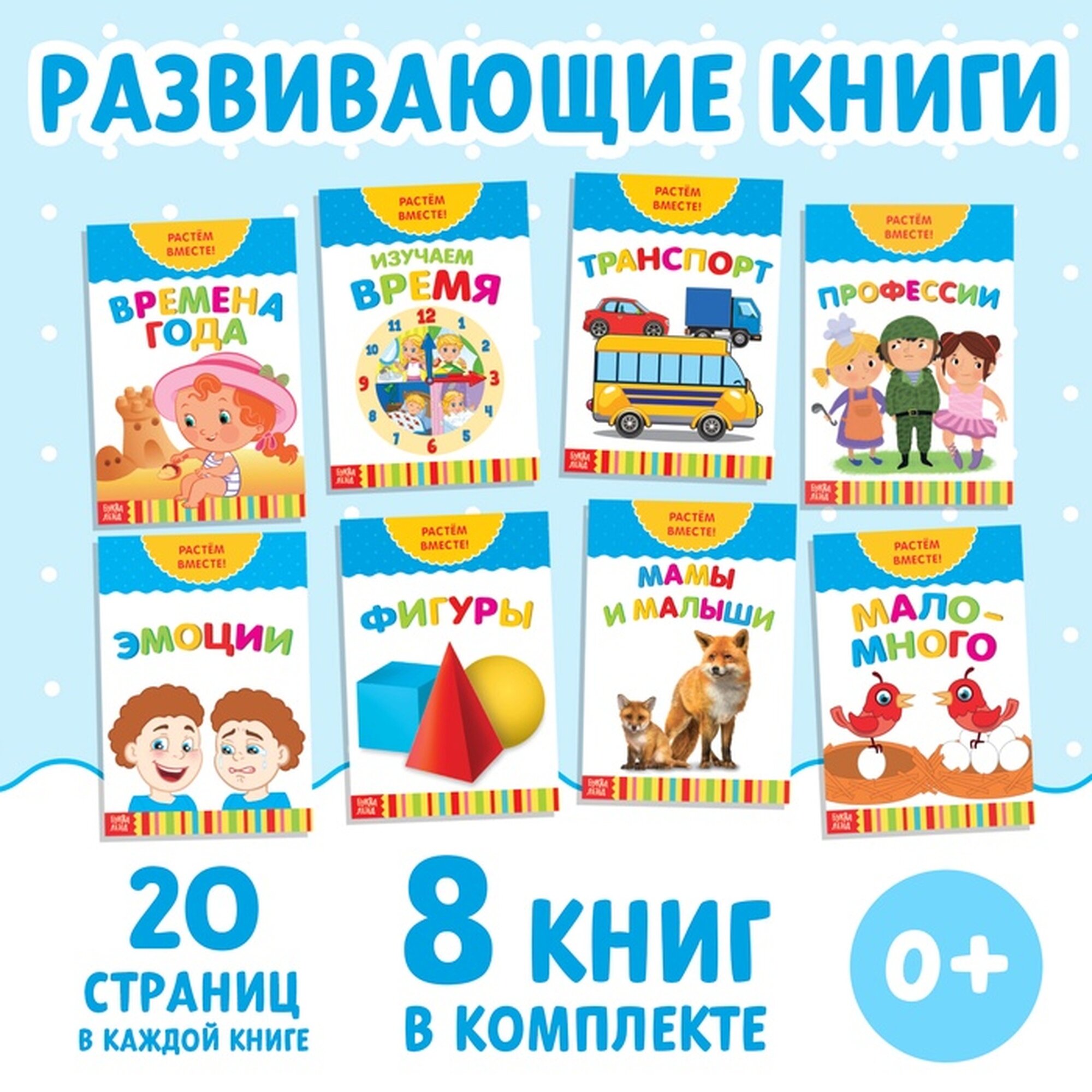Книги развивающие, набор "Растём вместе", 8 шт. по 20 страниц