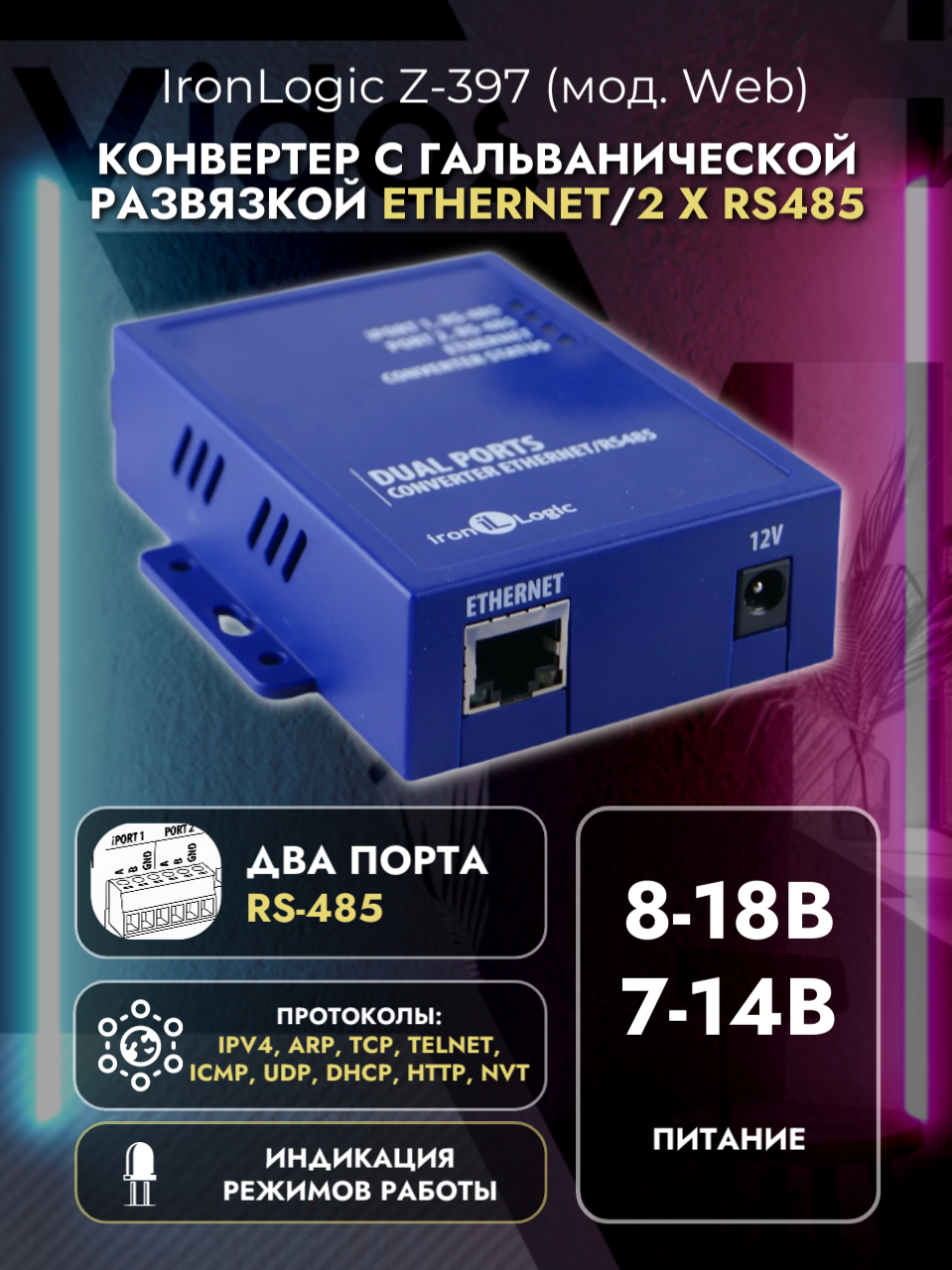 Специализированный конвертер с гальванической развязкой Ethernet / RS485 x2 IronLogic Z-397 (мод. Web)