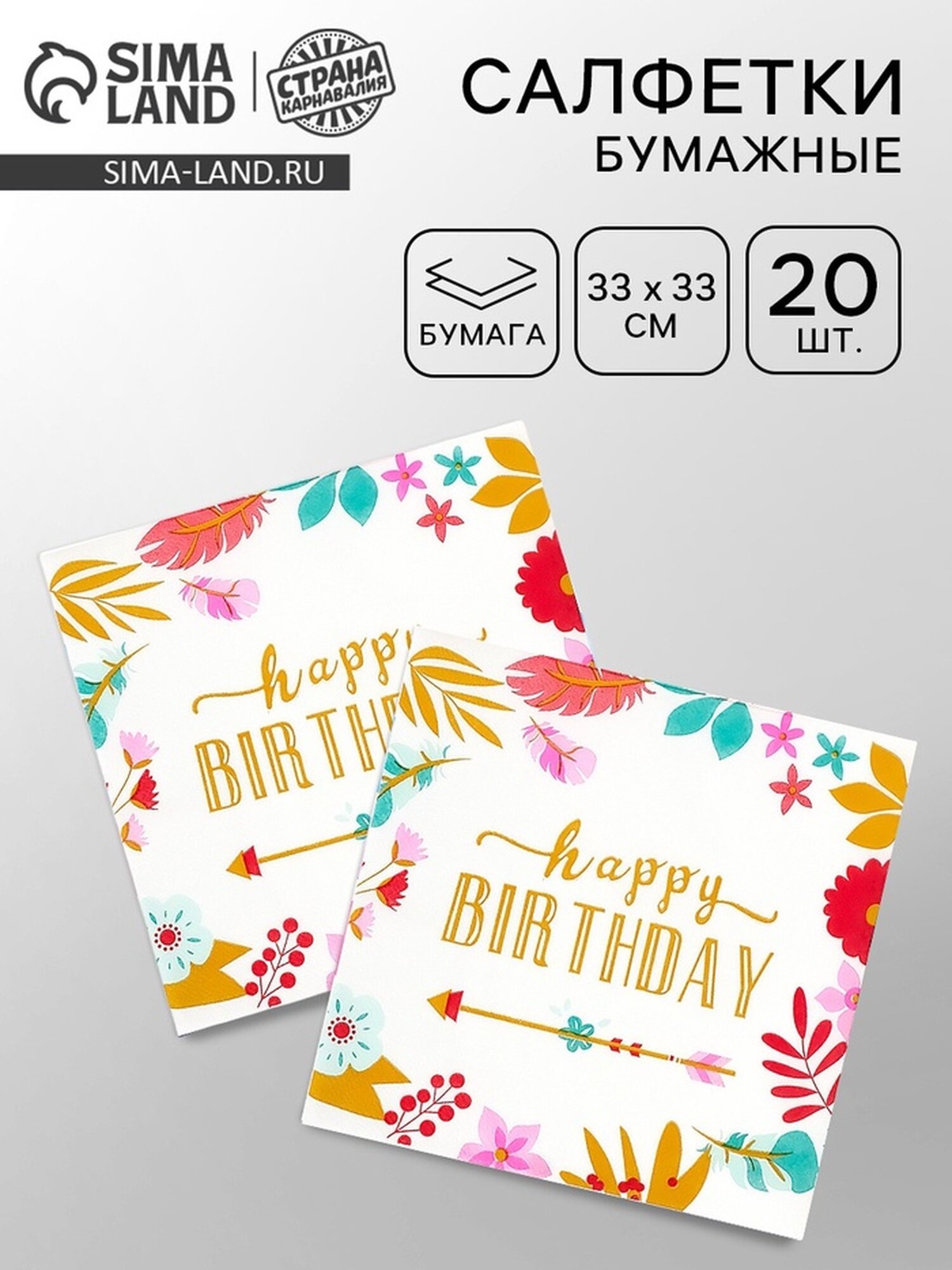 Салфетки бумажные Страна Карнавалия "Happy Birthday", 33x33 см, 20 шт