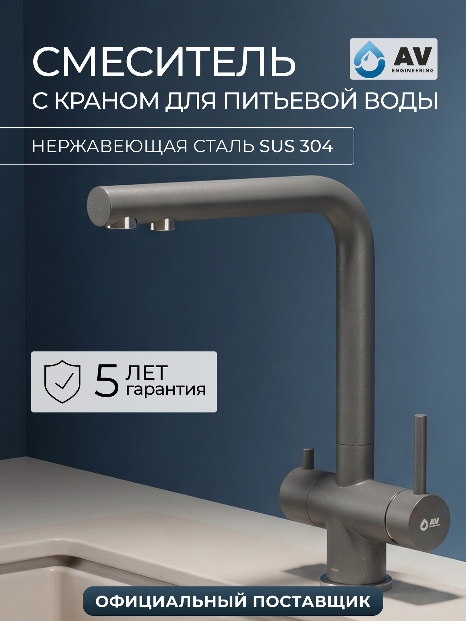 Смеситель для кухни с краном для питьевой воды AV Engineering ZAR (AVZAR4-B304GRWF)