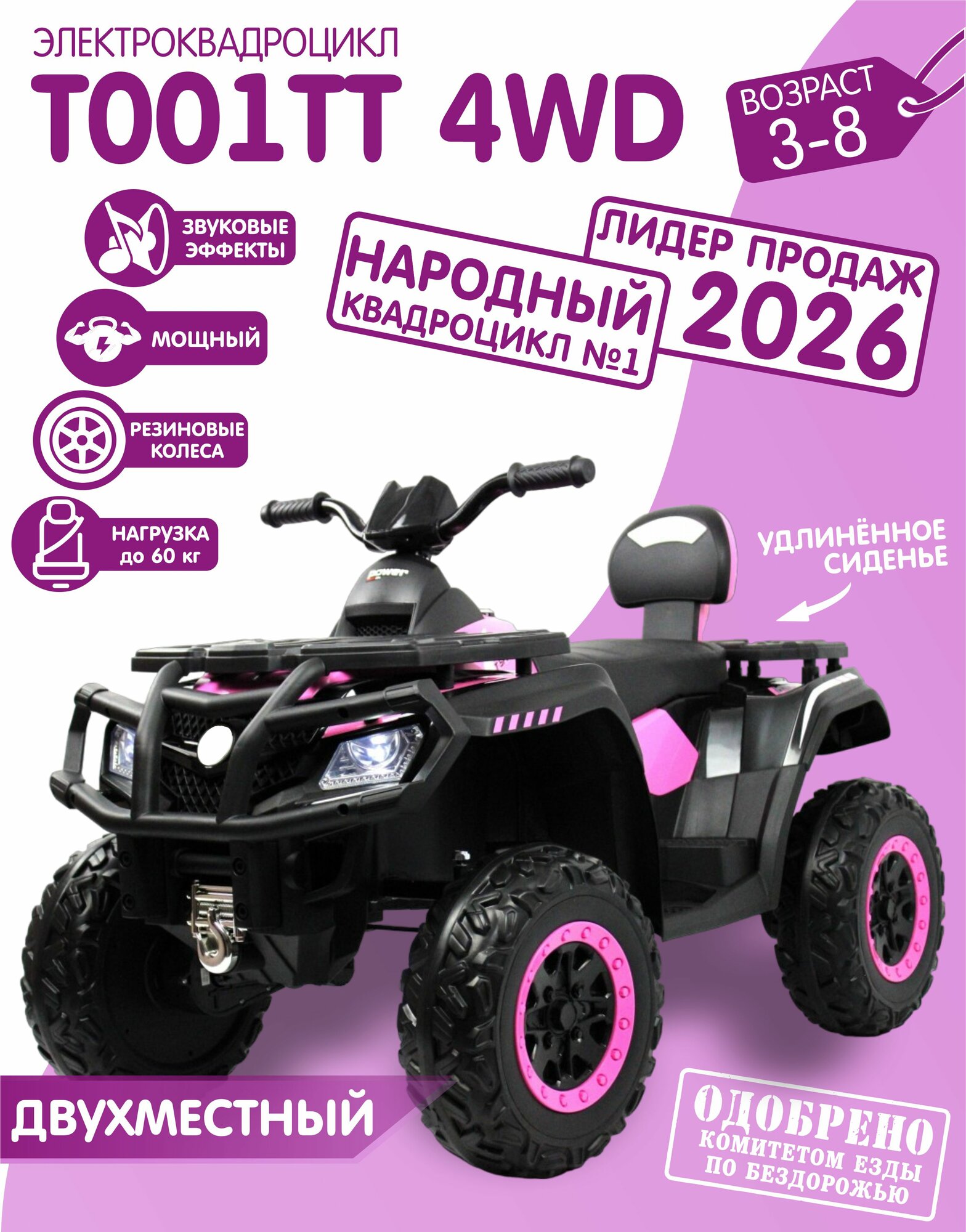 Электромобиль Квадроцикл T001TT 4WD (180 Ватт) полный привод (Розовый)
