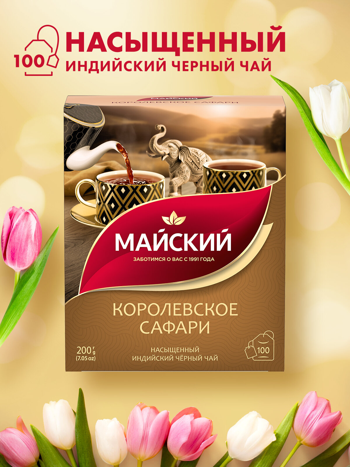 Чай чёрный крупнолистовой майский "Королевское сафари" 100 пакетиков по 2г, индийский, байховый